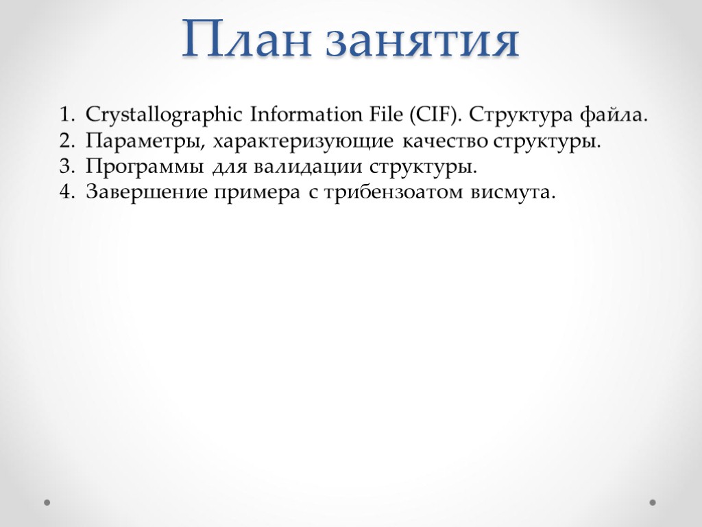 CIF Параметры уточнения. Валидация структуры. Методы ...