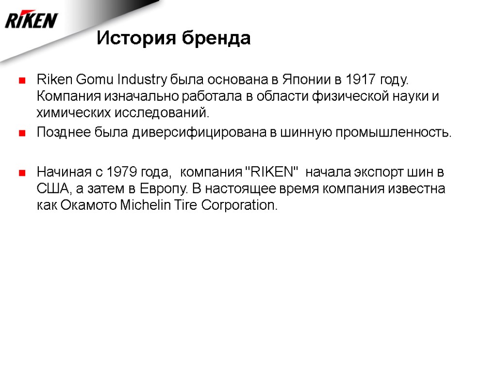 История бренда Riken Gomu Industry была основана в