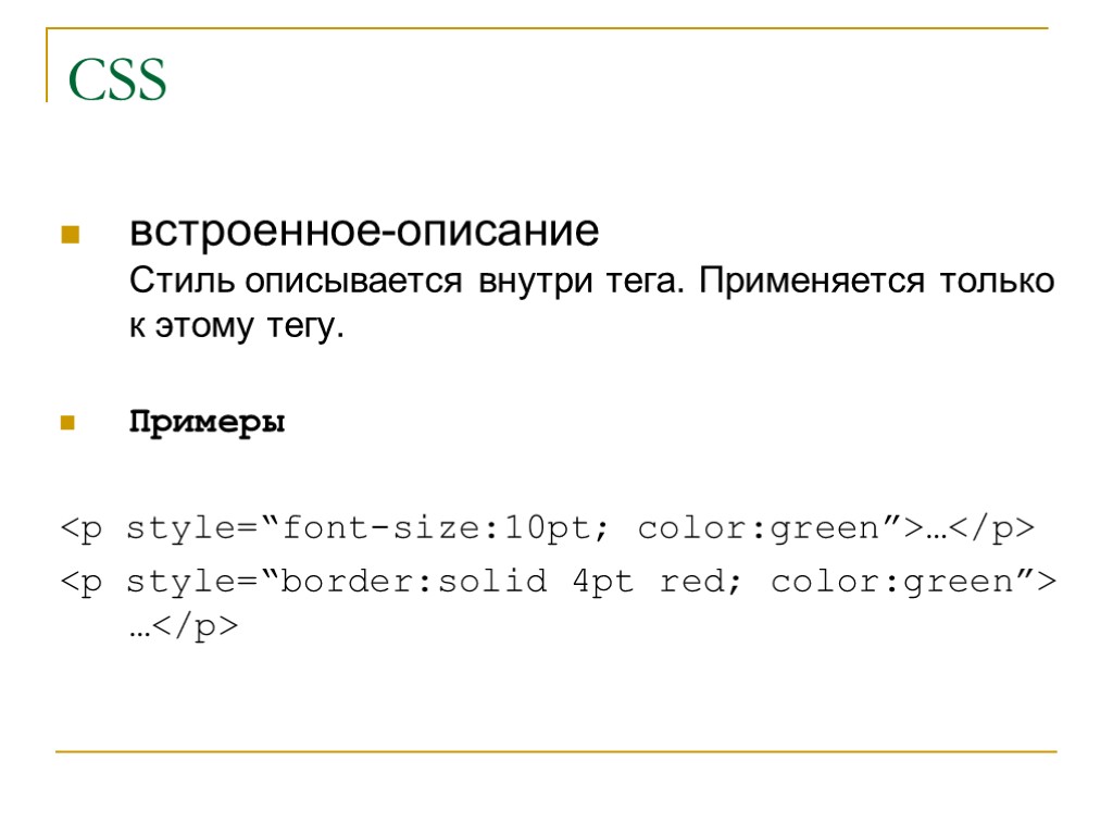CSS Cascading Style Sheets Каскадные таблицы стилей. CSS