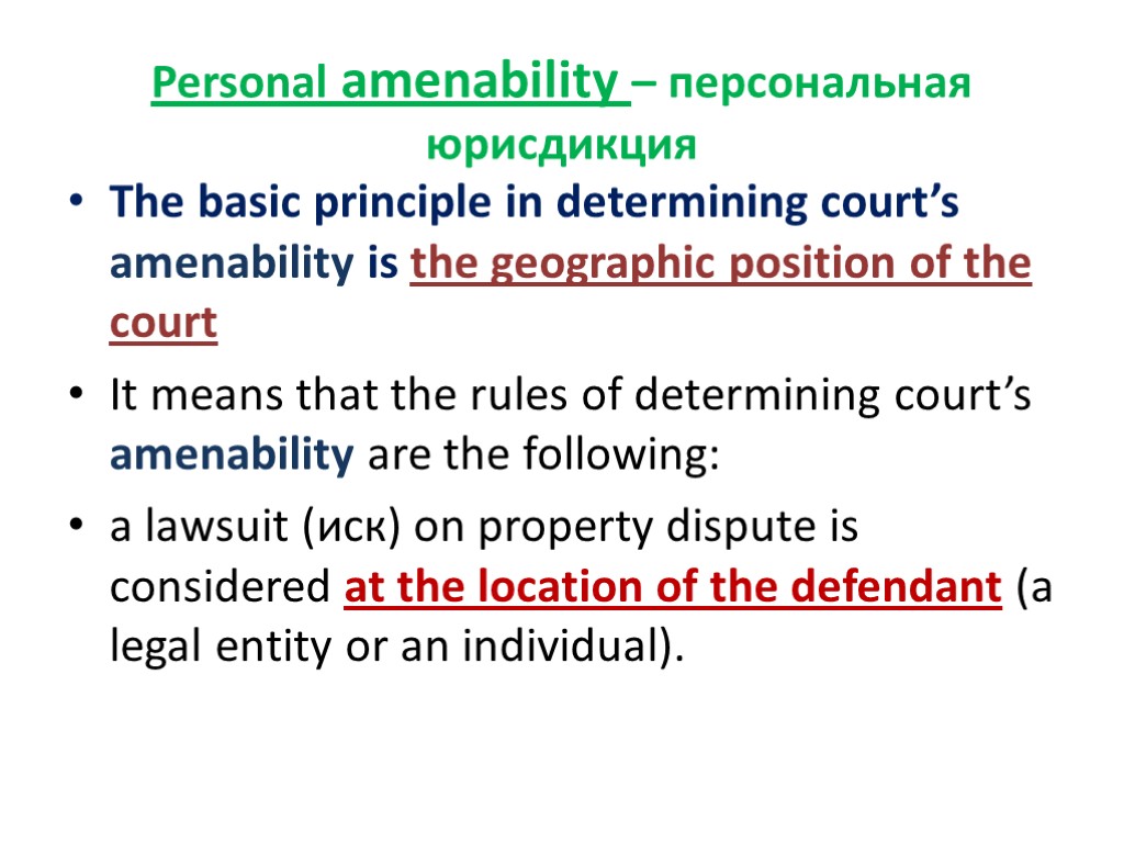 Amenability (подсудность) of Courts The judicial system consists