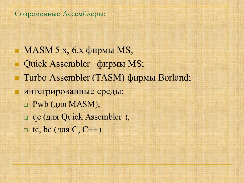 ПРОГРАММИРОВАНИЕ НА АССЕМБЛЕРЕПлан Ассемблер. Этапы разработки ...