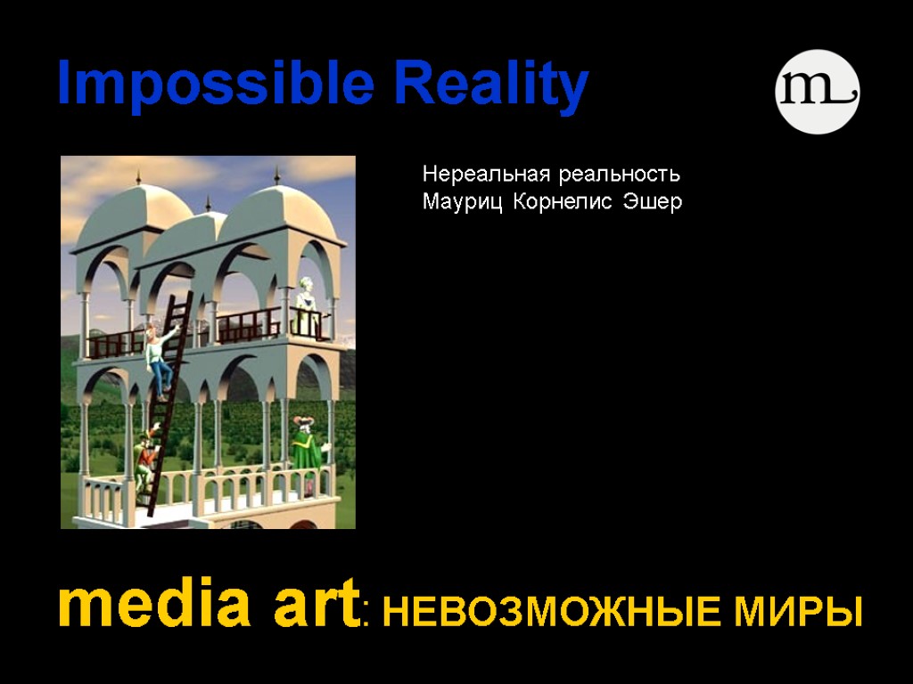 Media & Communications Media Art. Impossible Reality media
