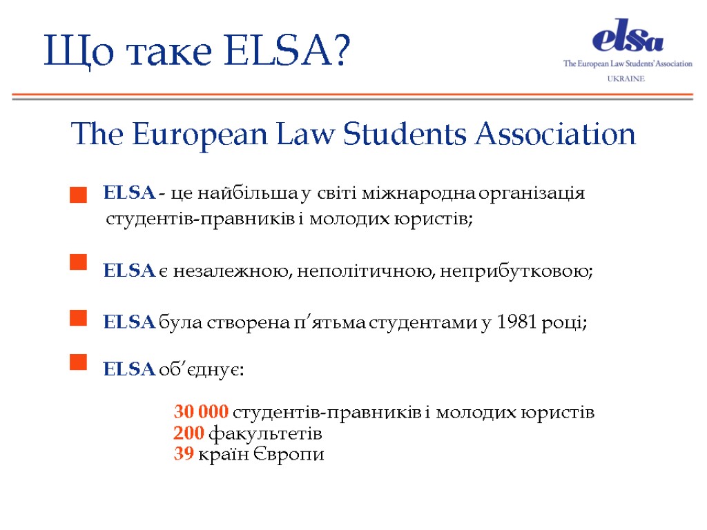 Що таке ELSA? The European Law Students Association
