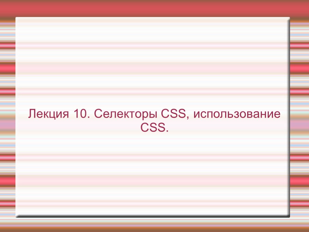 Лекция 10. Селекторы CSS, использование CSS. Виды селекторов