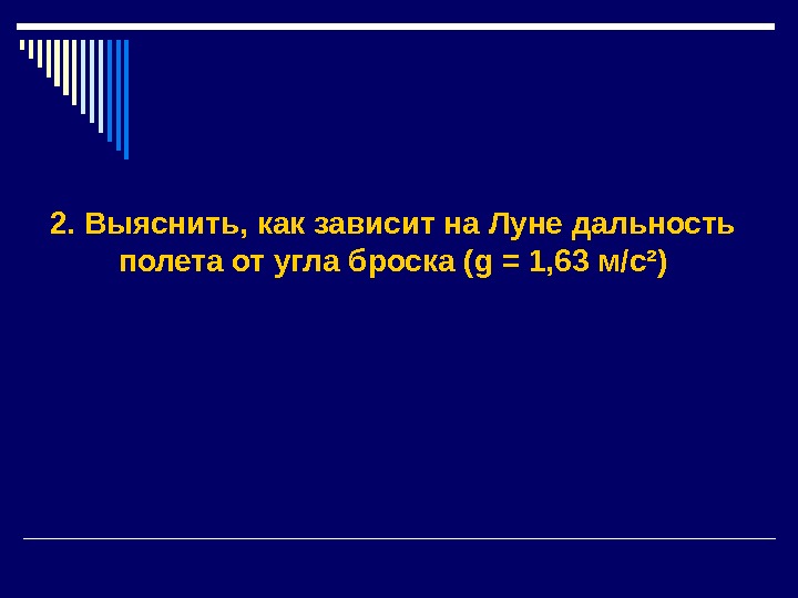 Моделирование физических процессов ( механика) Задача.