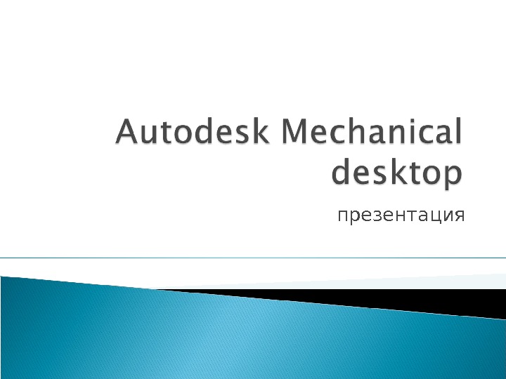 презентация Autodesk Mechanical Desktop — система