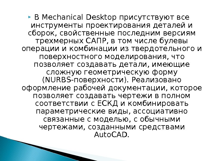 презентация Autodesk Mechanical Desktop — система