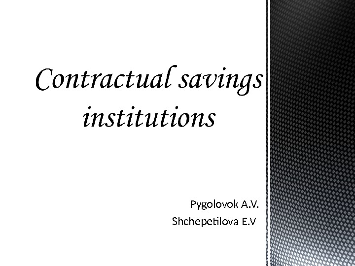 Презентация contractual savings institutions