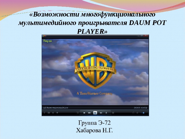«Возможности многофункционального мультимедийного проигрывателя DAUM ...