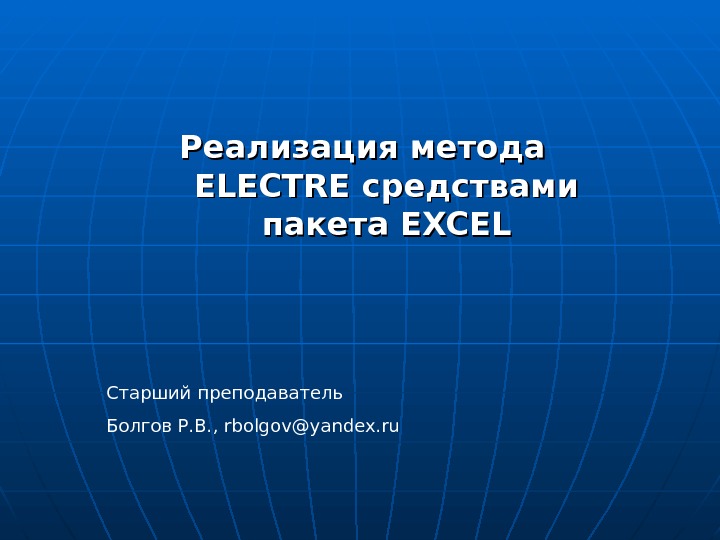 Реализация метода ELECTRE средствами пакета EXCEL Старший преподаватель
