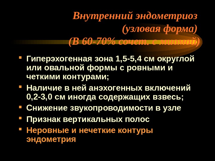 Презентация Эндометриоз для И А