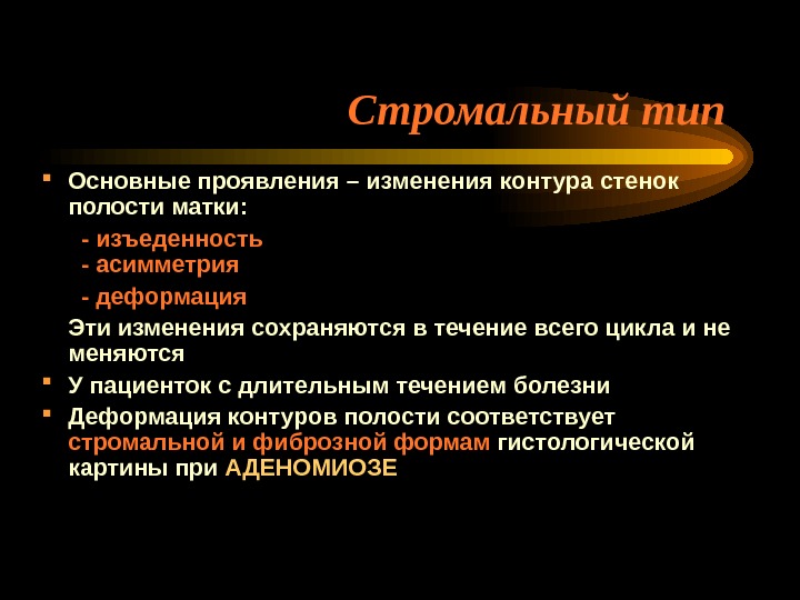 Презентация Эндометриоз для И А