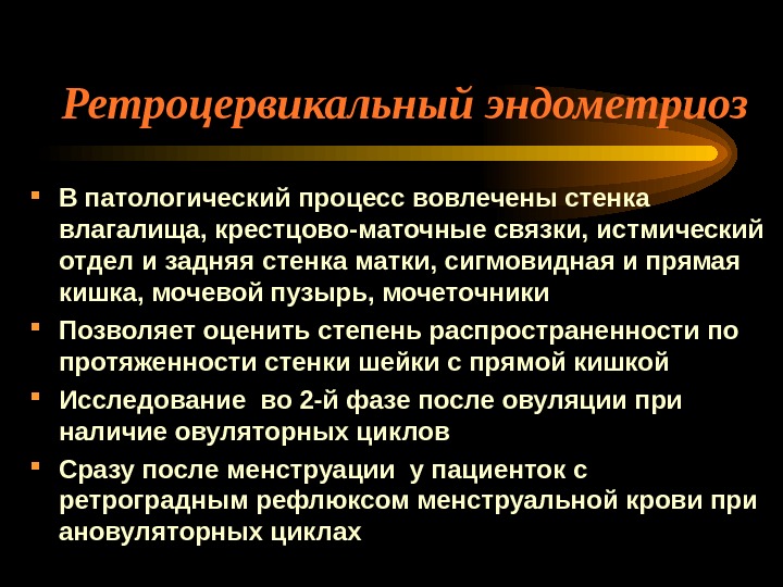 Презентация Эндометриоз для И А