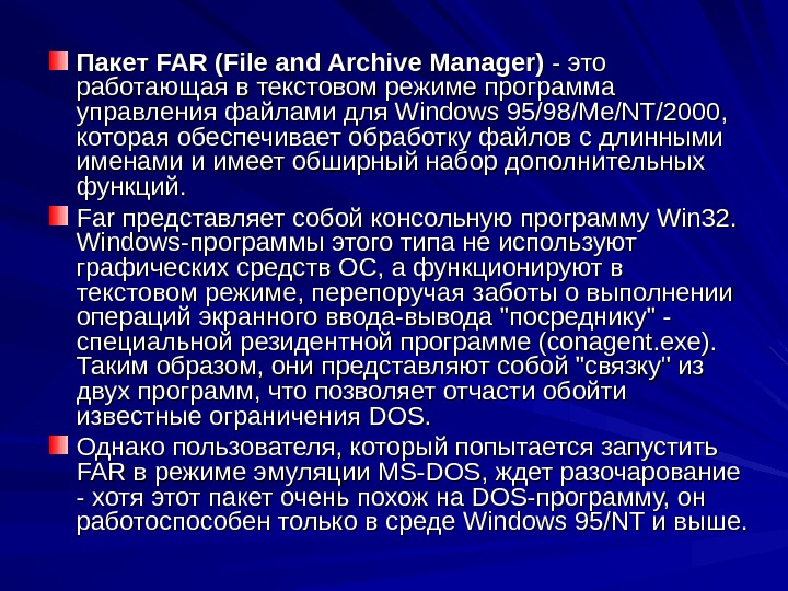 ОСОС Windows Пакет FAR (File and