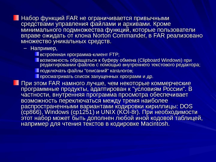 ОСОС Windows Пакет FAR (File and