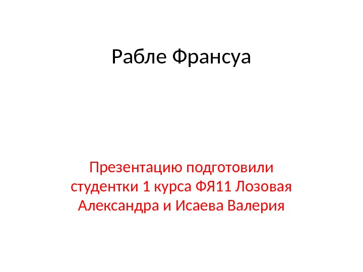 Презентация франсуа рабле2003