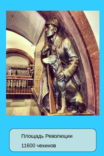 4 SQ GUIDE МОСКОВСКОЕ МЕТРО Минимум 10000 чекинов