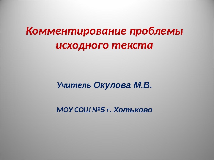 Презентация komment problem