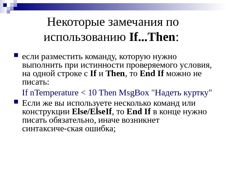 Конструкция IF. . THEN Подготовили студенты группы ИТ