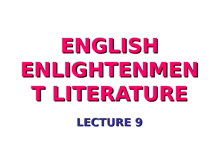 Презентация lecture 10 ENGLISH ENLIGHTMENT
