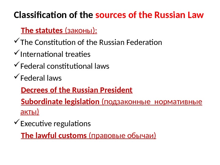 Презентация Лекция для МФФ1 — Russian law