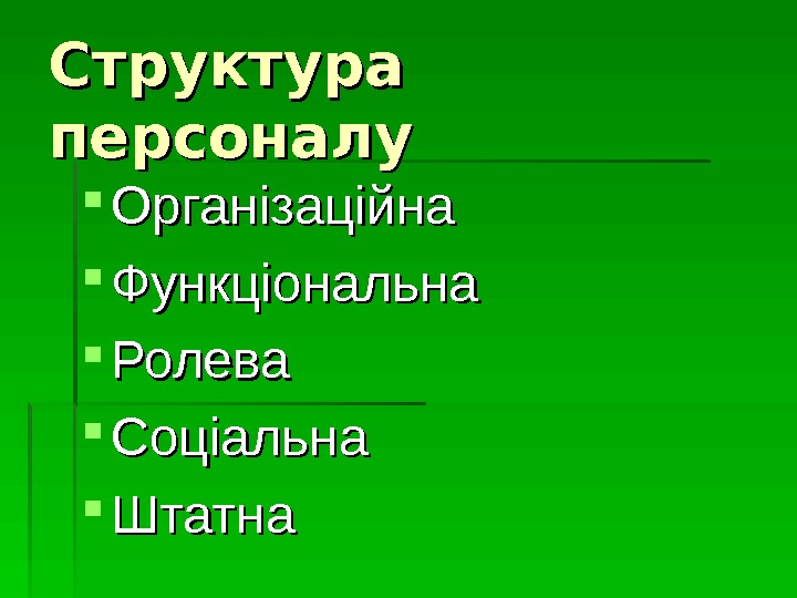Менеджмент персоналу Система роботи з персоналом