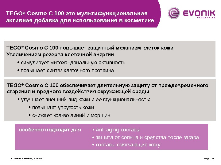 TEGO ® Cosmo C 100 восстановитель стареющей