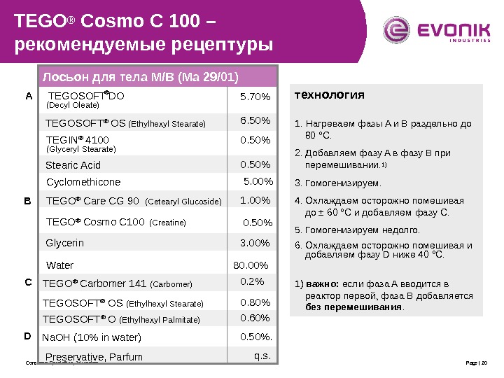 TEGO ® Cosmo C 100 восстановитель стареющей