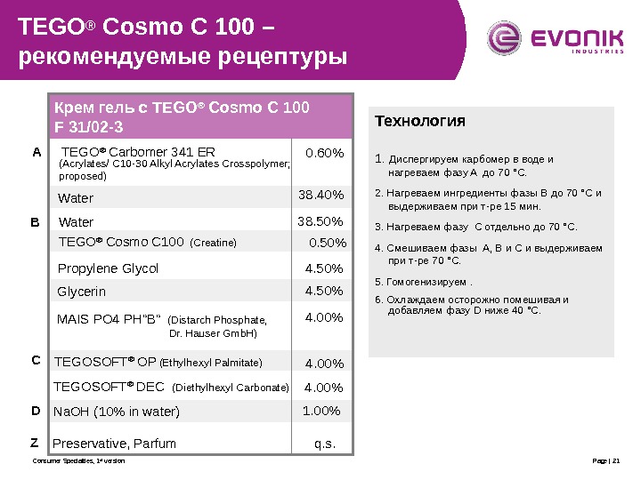 TEGO ® Cosmo C 100 восстановитель стареющей