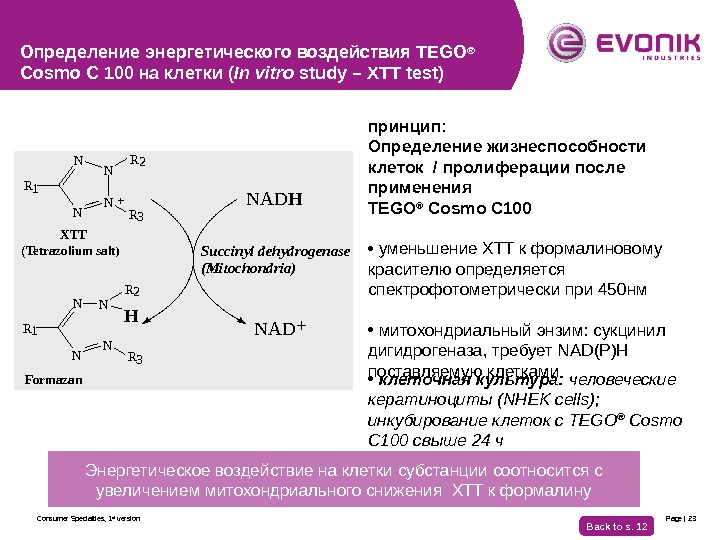 TEGO ® Cosmo C 100 восстановитель стареющей