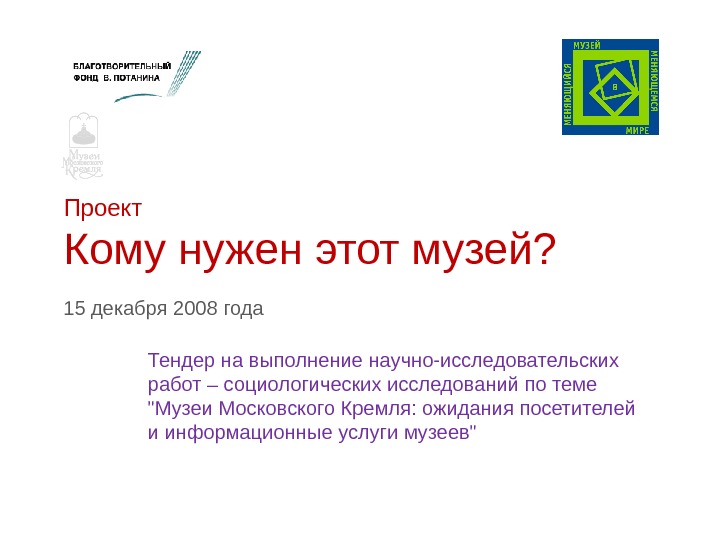 Презентация museum VTsIOM
