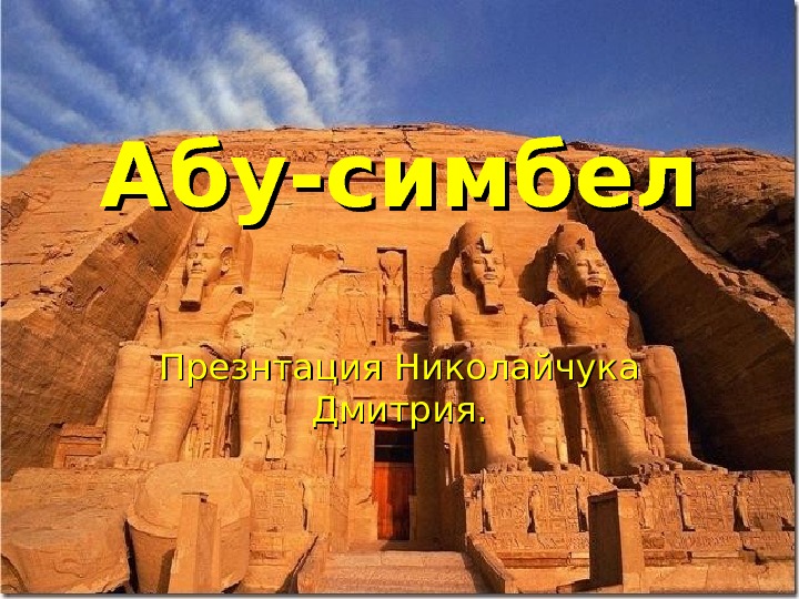 Презентация Николайчук Дмитрий Абу-Симбел