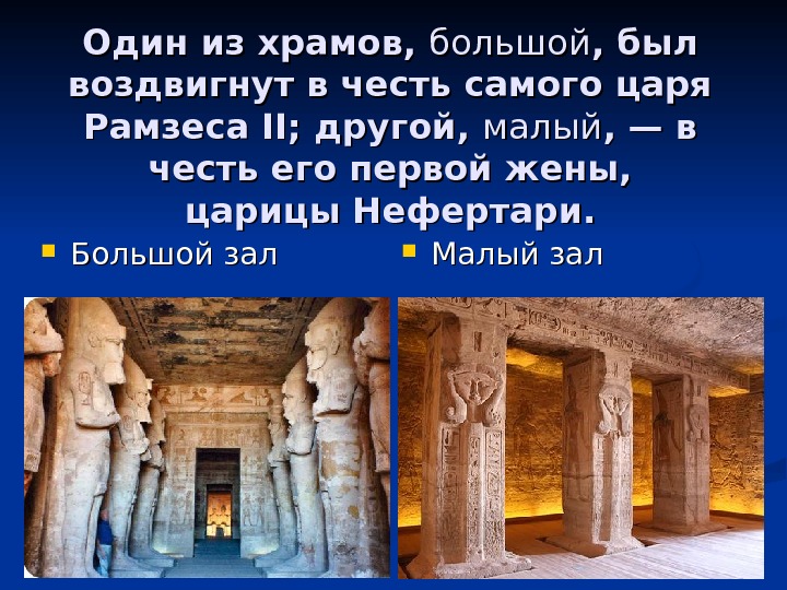 Презентация Николайчук Дмитрий Абу-Симбел