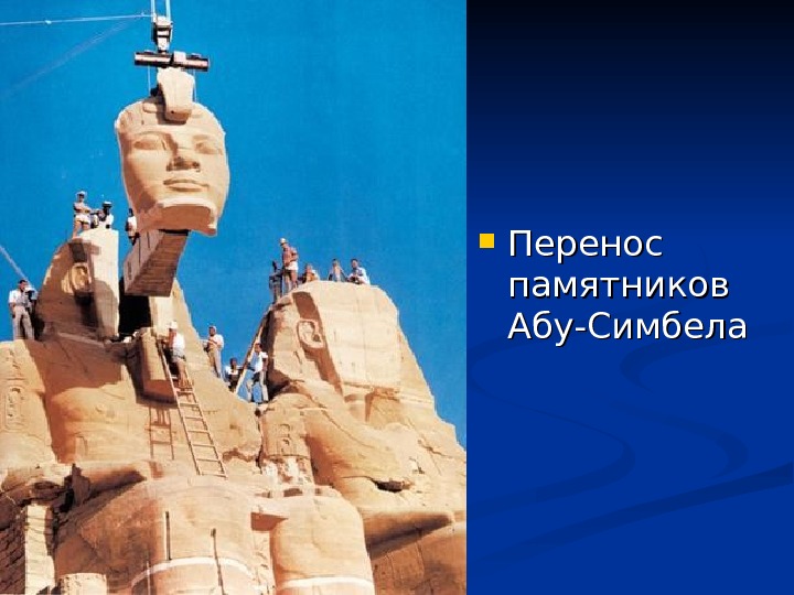 Презентация Николайчук Дмитрий Абу-Симбел