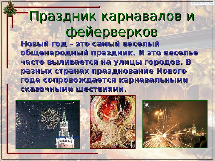 Презентация novii god