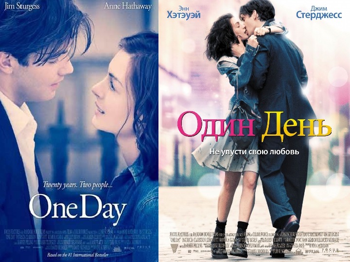 The feature film «One Day» tells the fascinating