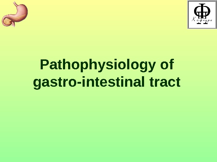 Pathophysiology of gastro-intestinal tract Gastro-intestinal tract