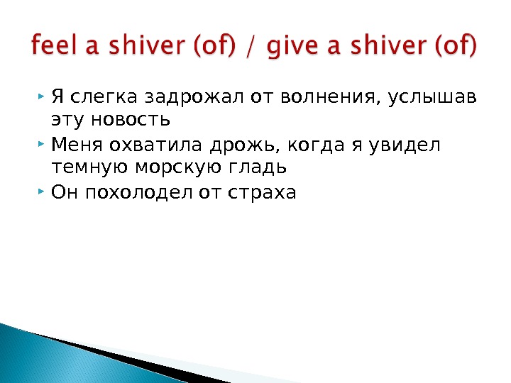 Презентация shiver