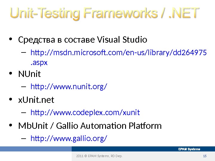 Презентация СNet Unit Testing