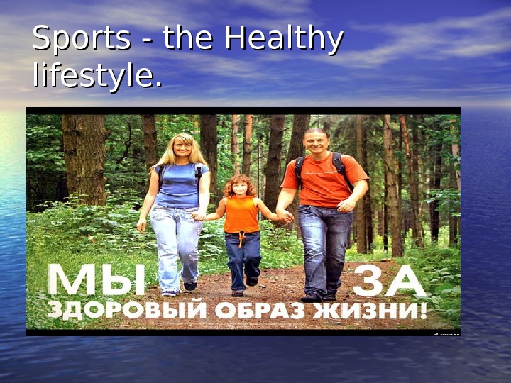 Sports — the Healthy lifestyle. Contents: