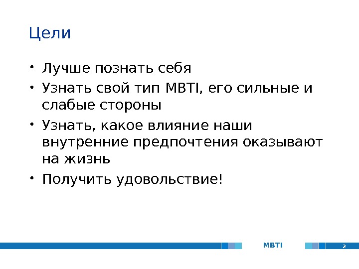 Myers-Briggs Type Indicator Типология Майерс Бриггс MBTI