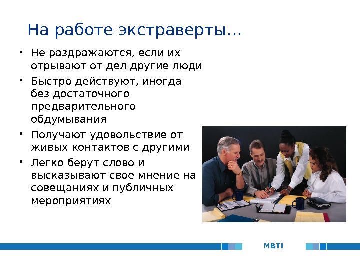 Myers-Briggs Type Indicator Типология Майерс Бриггс MBTI
