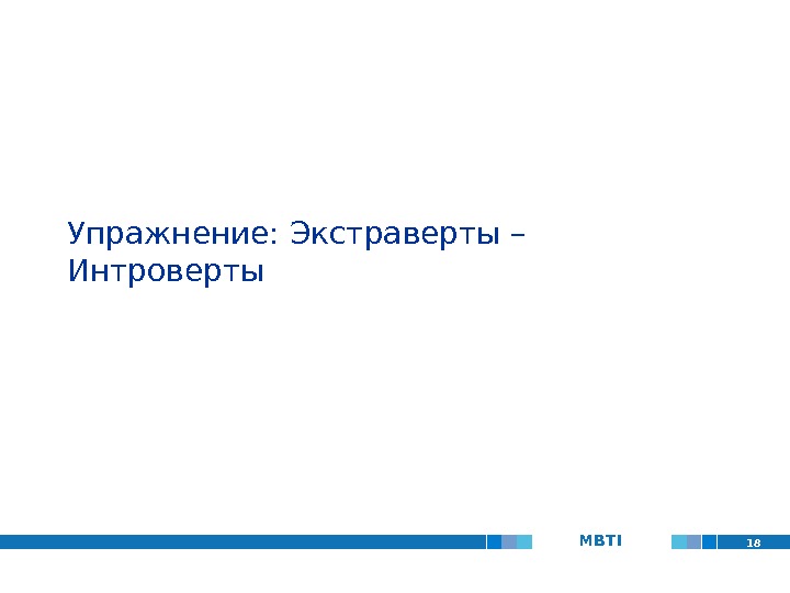 Myers-Briggs Type Indicator Типология Майерс Бриггс MBTI