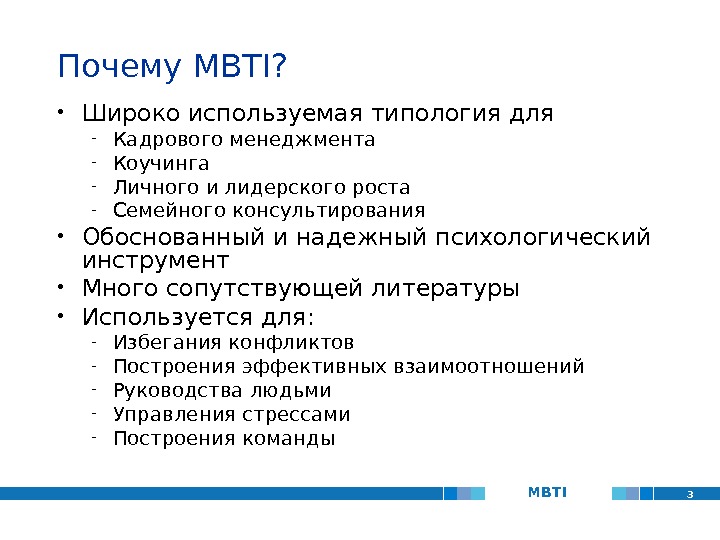 Myers-Briggs Type Indicator Типология Майерс Бриггс MBTI