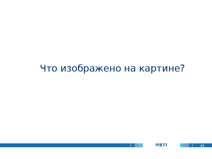 Myers-Briggs Type Indicator Типология Майерс Бриггс MBTI