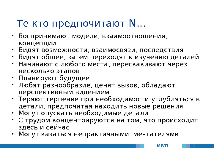 Myers-Briggs Type Indicator Типология Майерс Бриггс MBTI