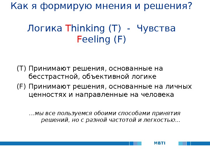 Myers-Briggs Type Indicator Типология Майерс Бриггс MBTI