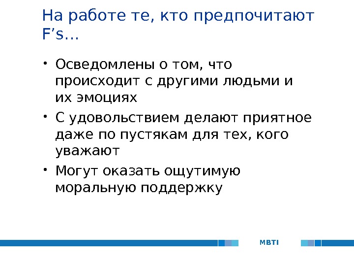 Myers-Briggs Type Indicator Типология Майерс Бриггс MBTI