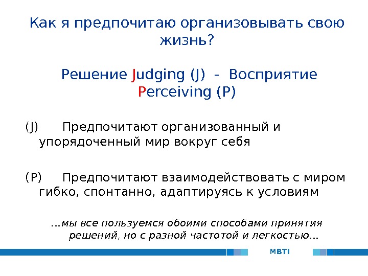 Myers-Briggs Type Indicator Типология Майерс Бриггс MBTI