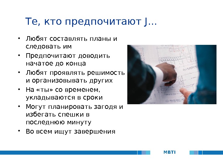 Myers-Briggs Type Indicator Типология Майерс Бриггс MBTI